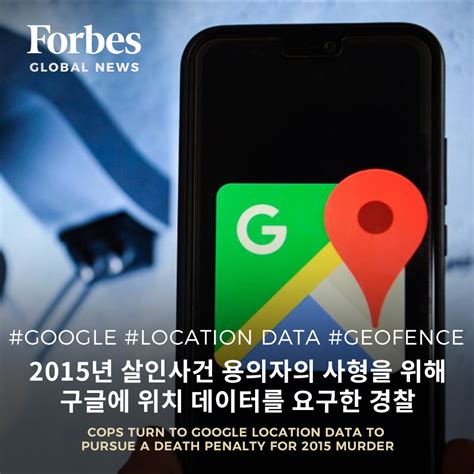 포브스코리아 미국 미주리주 캔자스시티 경찰이 논란의 여지가 있는 지오펜스 영장으로 구글에 방대한