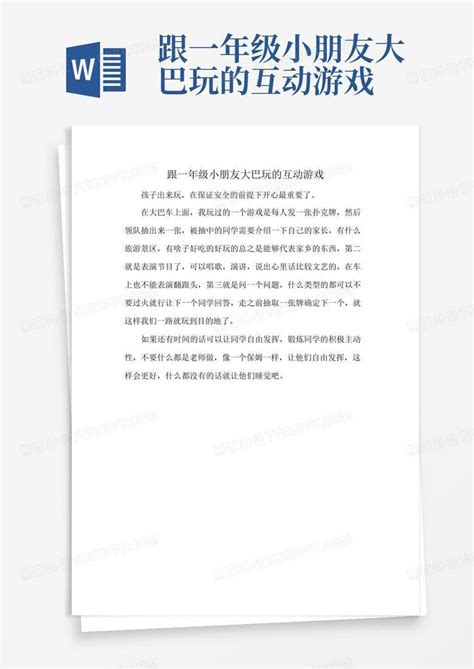 跟一年级小朋友大巴玩的互动游戏Word模板下载 编号lkgbngxv 熊猫办公