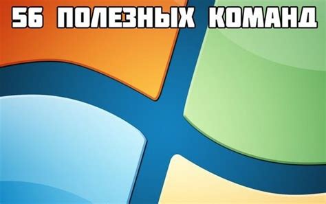 56 полезных команд Windows Вводим в поиске Cmd вписываем туда Appwiz Cpl — Удаление программ