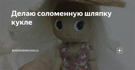 Делаю соломенную шляпку кукле Bosonozhka Dolls Дзен