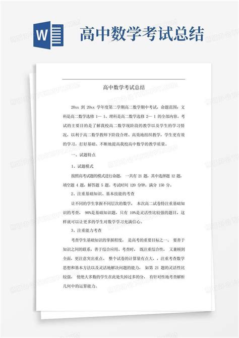 高中数学考试总结word模板下载编号qjpovweb熊猫办公