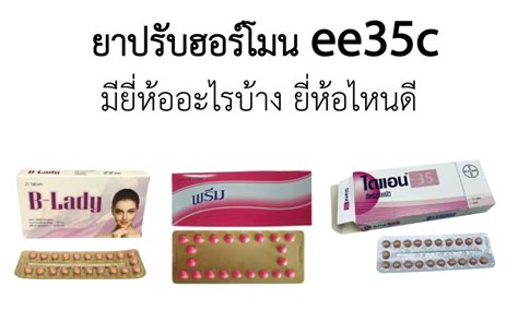 ยาคุม Ee35c มียี่ห้ออะไรบ้าง ยาปรับฮอร์โมน Ee35c ยี่ห้อไหนดี ซื้อที่ไหน รีวิวราคา Butybug