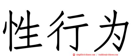 【性行为】 Xingxingwei Xing4xing2wei2 Xing Xing Wei