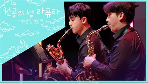 [4k]🎤 색소폰 앙상블 키 천공의 성 라퓨타 Youtube