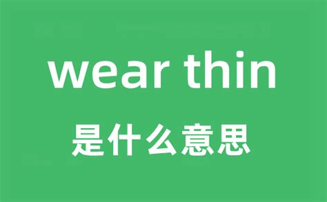 wear thin是什么意思中文 学习力
