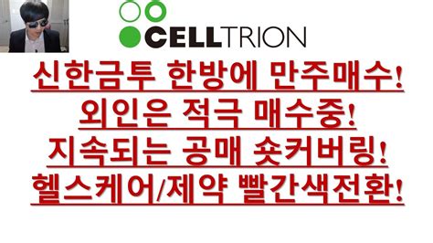 주식투자 셀트리온신한금투 한방에 만주매수외인은 적극 매수중지속되는 공매 숏커버링헬스케어제약 빨간색전환 Youtube