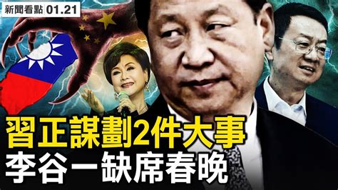 習正謀劃2大事，召集人馬研究對策；第3度缺席春晚，李谷一自爆染疫；回應網友：沐陽的故事【新聞看點 李沐陽121】 Youtube
