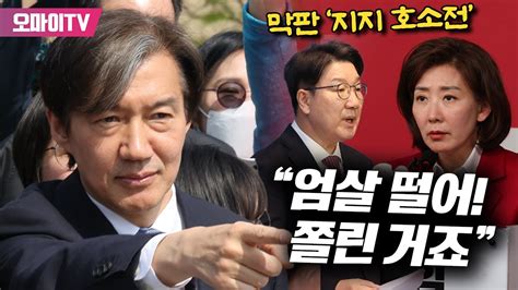 조국 지지 호소전 나선 권성동·나경원 향해 돌직구 엄살 떨어 쫄린 거죠 Youtube