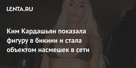 Ким Кардашьян показала фигуру в бикини и стала объектом насмешек в сети Личности Ценности