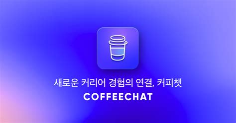 커리어 대화 연결 플랫폼 커피챗