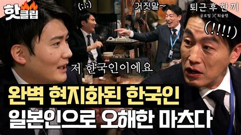 ㅈ 잠깐만 당연히 일본인인 줄 찐 한국인 을 일본인으로 오해해서 당황한 마츠다 부장L o 퇴근 후 한