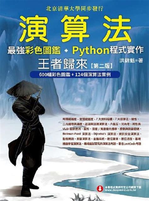 演算法最強彩色圖鑑 Python 程式實作的價格推薦 2025年8月 比價比個夠biggo