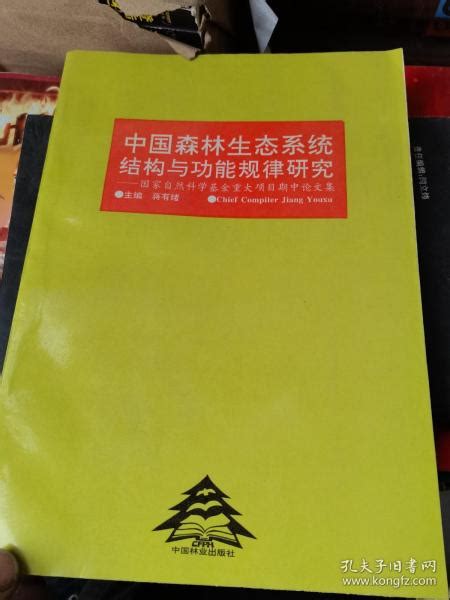 中国森林生态系统结构与功能规律研究 科学出版社 孔夫子旧书网