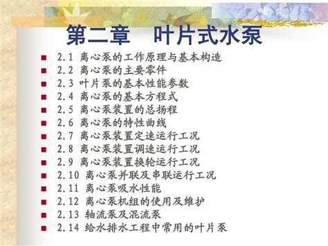 水泵与水泵站2 1 word文档在线阅读与下载 无忧文档