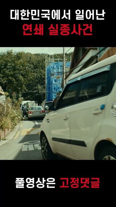 대한민국에서 일어난 연쇄 실종사건 《베니싱 미제사건》 Youtube