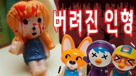 뽀로로 장난감 애니메이션 버려진인형의 복수 어린이를 위한 오싹한 이야기 이해하면 무서운이야기 Youtube