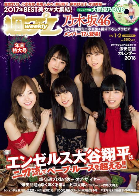 「週刊プレイボーイ 2018年 No 1・2」本日発売！ ＊ 表紙：西野七瀬・与田祐希・齋藤飛鳥・大園桃子・白石麻衣（乃木坂46） 坂道