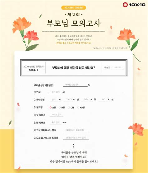 텐바이텐 어버이날 맞이 부모님 모의고사 진행 아주경제