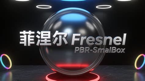 【光照】[pbr][菲涅尔]实现方法对比 Smalbox 博客园