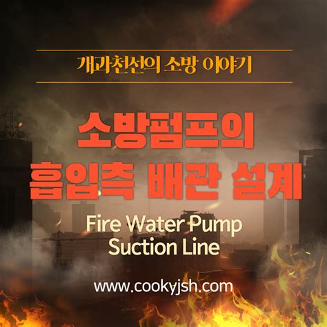 소방 펌프의 흡입측 배관 설계 소화펌프 Fire Water Pump