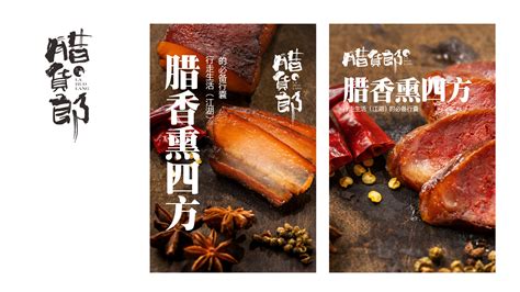 造塑创意x腊货郎 四川腊肉品牌包装全案设计