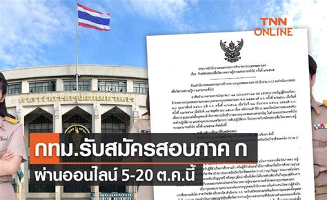 หางานราชการ กทม เปิดสอบ ภาค ก สมัครผ่านออนไลน์ 5 20 ต ค นี้