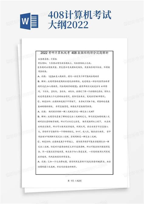 2022考研计算机统考408数据结构部分试题解析Word模板下载 编号qxonenvv 熊猫办公
