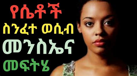 ስለ ሴቶች ስንፈተ ወሲብ ይህን እወቁ Dr Yonas ዶ ር ዮናስ Youtube