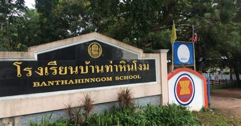 โรงเรียนบ้านท่าหินโงม สพป ชัยภูมิ เขต 1 พร้อมไป Promptpai