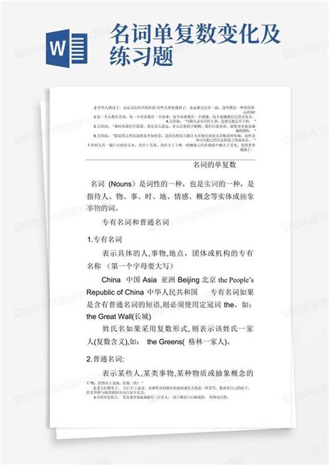 名词单复数变化及练习题word模板下载编号qzzzxpje熊猫办公