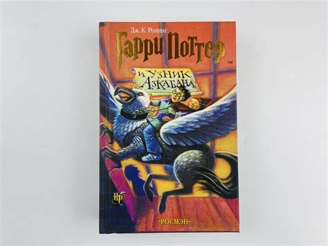 Гарри Поттер 3 часть РОСМЭН Гарри Поттер и Узник Азкабана Роулинг Джоан Кэтлин купить с