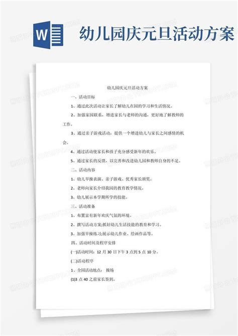 幼儿园庆元旦活动方案 Word模板下载 编号lywrmoxx 熊猫办公