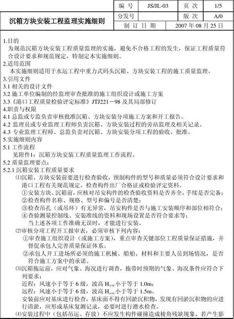02沉箱安装工程监理实施细则 word文档在线阅读与下载 无忧文档