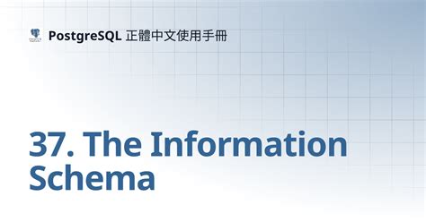 37 The Information Schema Postgresql 正體中文使用手冊