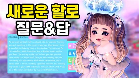 로블록스 로얄하이 2022 겨울 할로 얻는법 🎄 헤일로가 나오는 분수대 모든 질문과 답 윈터 헤일로 얻는법 코코맘코코 Youtube