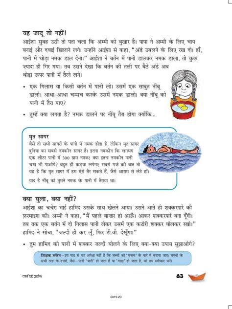 Ncert Book Class 5 Evs Chapter 7 Experiments With Water पानी के प्रयोग