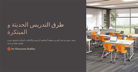طرق التدريس الحديثة و المبتكرة