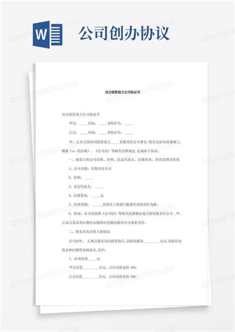 双方投资设立公司协议书Word模板下载 编号ljvbybra 熊猫办公