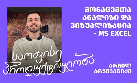მონაცემთა ანალიზი და ვიზუალიზაცია Ms Excel Eruditu