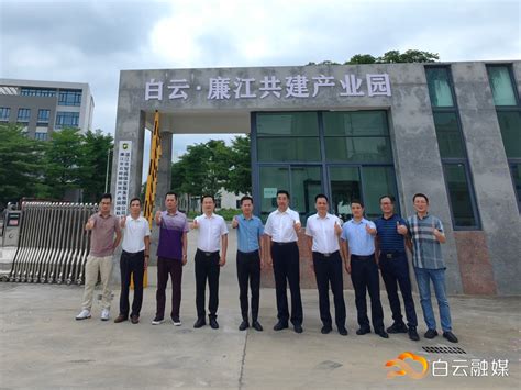 白云·廉江共建产业园揭牌成立，将助力廉江市产业发展