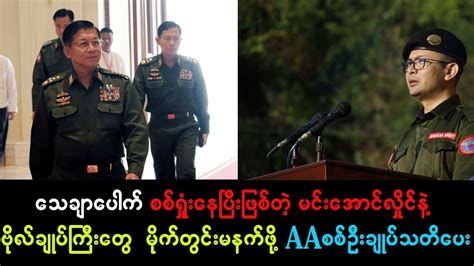 စစ်ရှုံးနေပြီးဖြစ်တဲ့မင်းအောင်လှိုင်နဲ့ ဗိုလ်ချုပ်ကြီးတွေမိုက်တွင်းမနက်ဖို့ Aaစစ်ဦးစီးချုပ