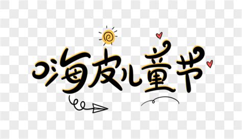 嗨皮图片 嗨皮图片素材大全 摄图网