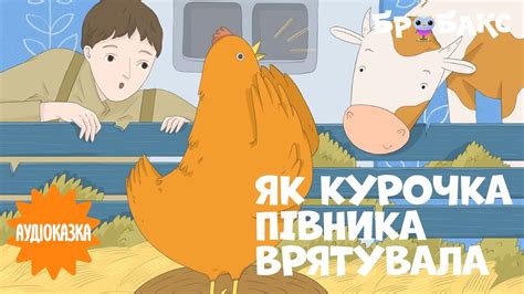 Аудіоказка про дружбу «Як курочка півника врятувала Читає Євген Малуха Вечірня казочка