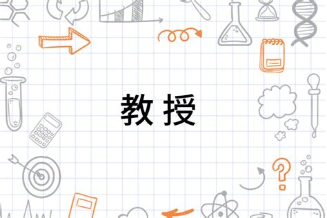 教授 教师职称 搜狗百科