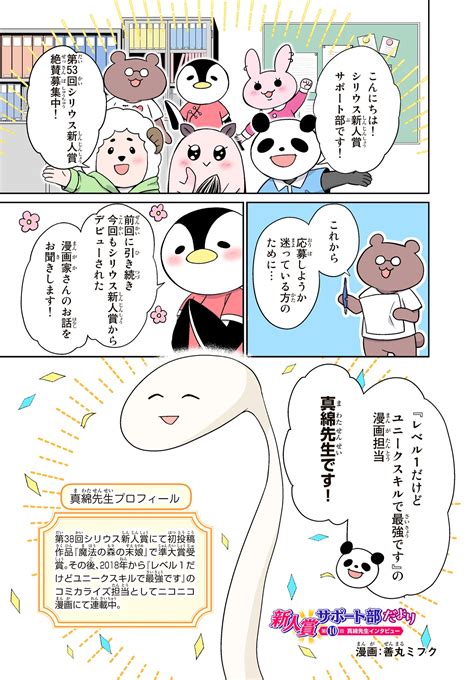 月刊少年シリウス編集部 on Twitter 新人賞サポート部だより 今回はレベル1だけどユニークスキルで最強ですの真綿先生に