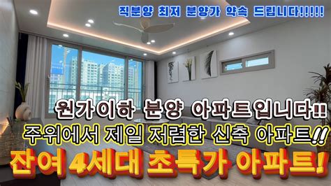 부천신축아파트 ★마지막 잔여 4세대 아파트★마지막 미분양 줍줍으로 최저가에 도전 합니다주변 시세대비 엄청 저렴한 아파트입니다입주금 2000만원에도 가능합니다