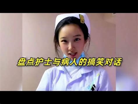 这口才不说相声太屈才了堪比脱口秀盘点护士与病人的搞笑对话 YouTube
