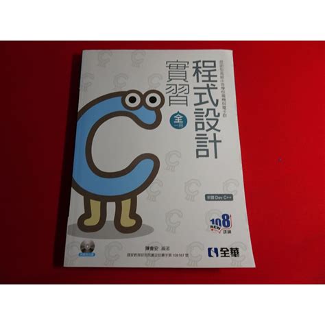 108課綱 電機與電子群 程式設計實習 使用C 全一冊 課本 附光碟 全華 2019 06 微劃記 蝦皮購物