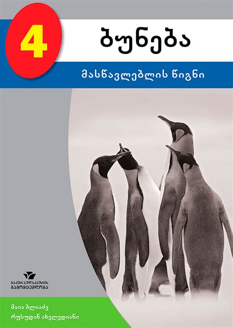 ქართული 4 მოსწავლის წიგნი ნაწილი 1 Sulakauri Ge