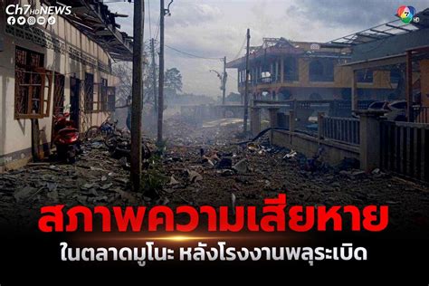 ข่าวโรงงานพลุระเบิด ที่ ต มูโนะ อ สุไหงโกลก จ นราธิวาส บ้านพังนับ 10 หลัง และมีชาวบ้านบาดเจ็บ